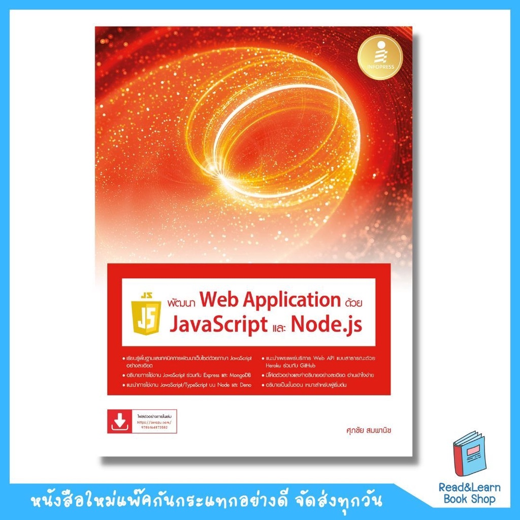 พัฒนา Web Application ด้วย JavaScript และ Node.js (Infopress : IDC) 3582 | Shopee Thailand