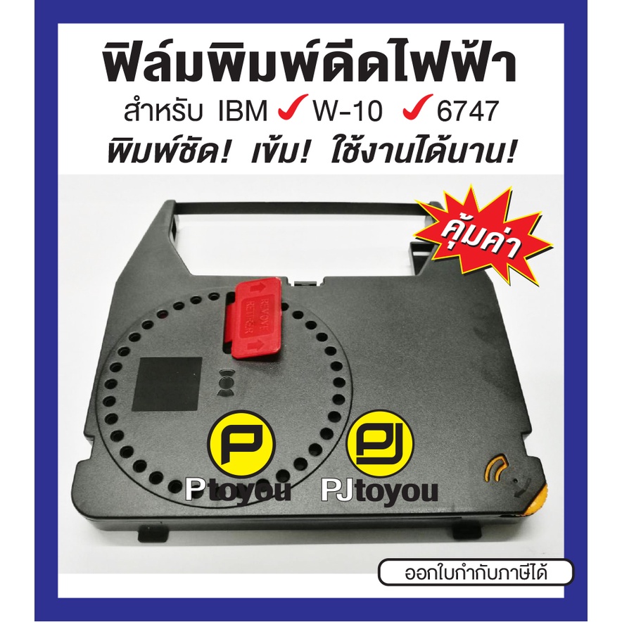 ฟิล์มพิมพ์ดีดไฟฟ้า IBM W-10 ตลับเทียบเท่า สีดำ | Shopee Thailand