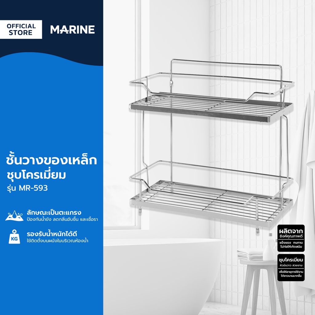 MARINE ชั้นวางของเหล็กชุบโครเมี่ยม รุ่น MR-593 |ZWF| | Shopee Thailand