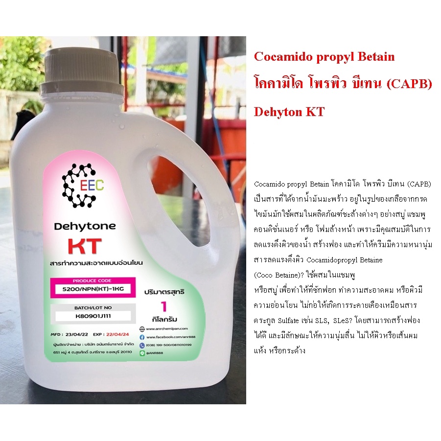 5200/NPN(KT)-1KG Dehyton KT คือ Cocamidopropyl Betaine บรรจุ 1 กิโลกรัม ...