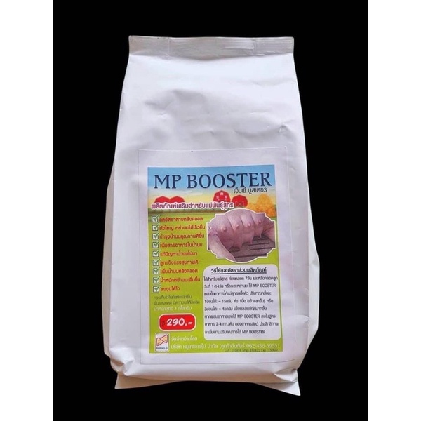 เอ็มพีบูสเตอร์ Mp booster สารเร่งน้ำนมในสุกรสำหรับแม่พันธุ์ น้ำนมดี ลูก ...