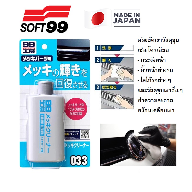 SOFT99 น้ำยาล้างคราบน้ำ สนิม ที่โครเมียม พร้อมเคลือบเงาคิ้วโครมเมียม 125 ml เคลือบกระจังหน้า ...