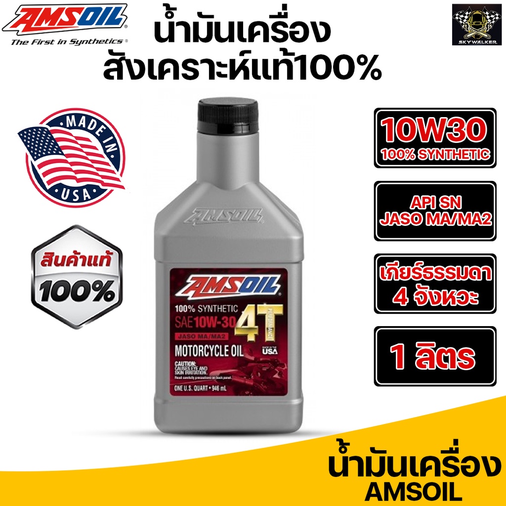 น้ำมันเครื่อง AMSOIL 10W-30 100% Synthetic 4T Performance Motorcycle ...