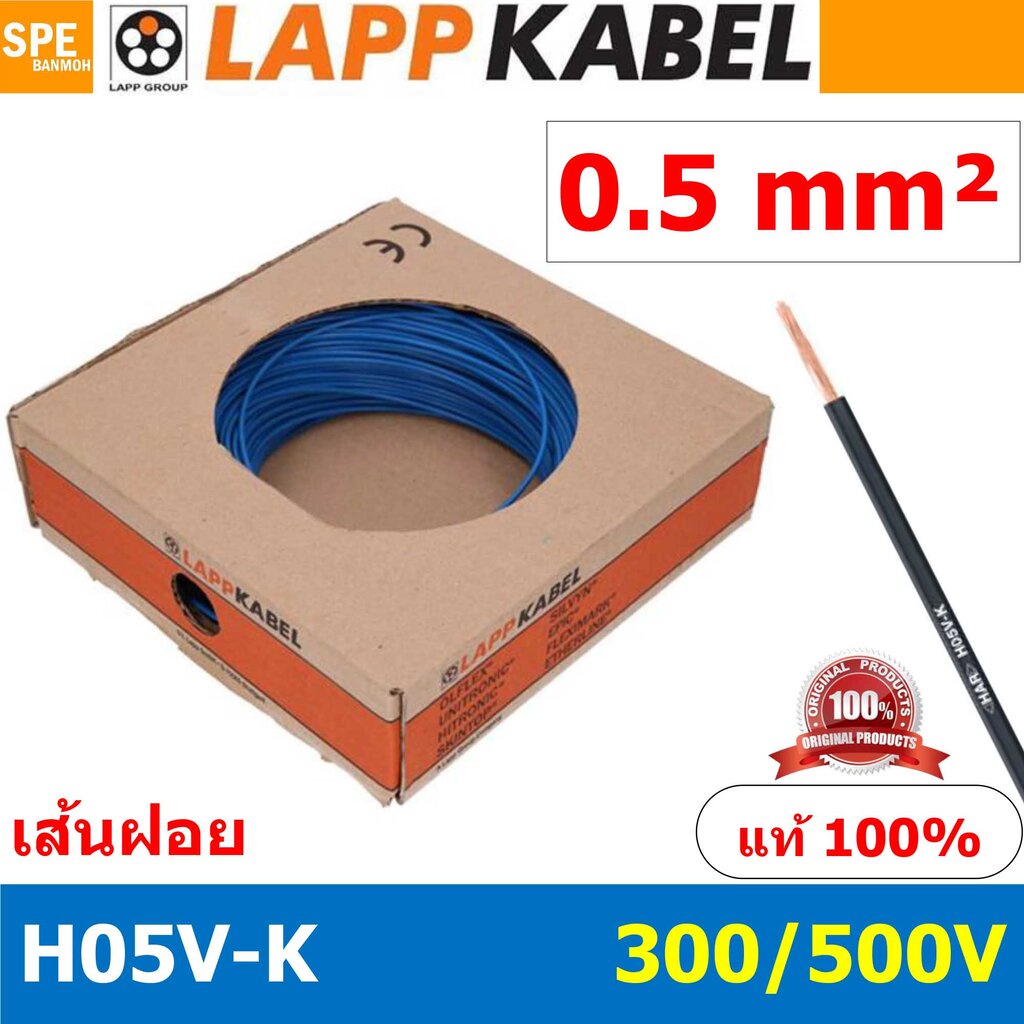 [ 100เมตร/ม้วน ] LAPP H05V-K 1x0.5 Blue สีน้ำเงิน สายไฟอ่อน Lapp Kabe ...