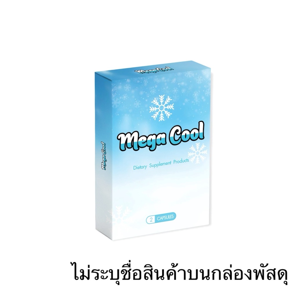 Mega-cool ( 2แคปซูล ) ไม่ระบุชื่อสินค้าบนกล่องพัสดุ | Shopee Thailand