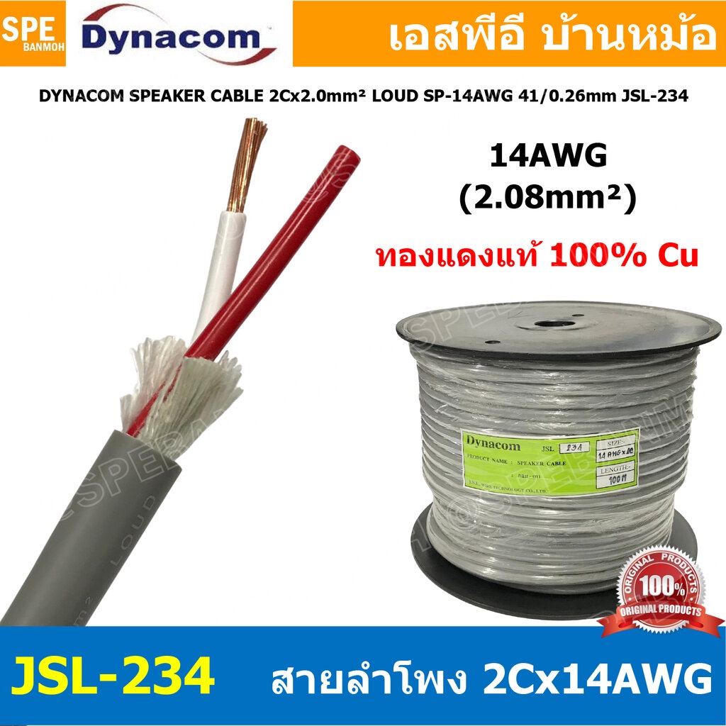 [ 1 เมตร ] JSL-234 สายลำโพง Dynacom 14AWG x 2C ( 2.0 sq.mm.) กลมเทา JSL ...