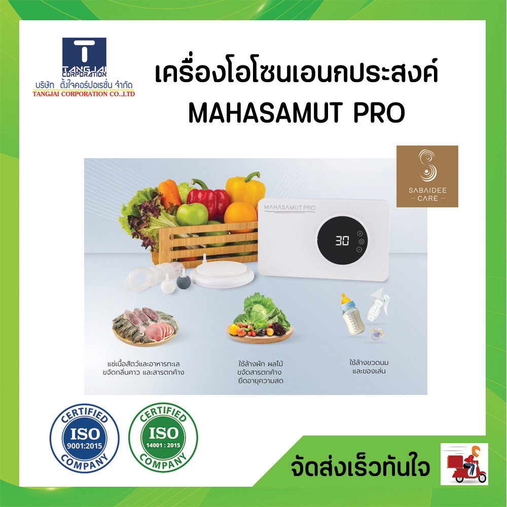 เครื่องผลิตโอโซน เครื่องล้างผักผลไม้ อุปกรณ์ประกอบอาหาร MAHASAMUT PRO ...