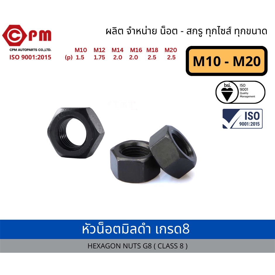 หัวน็อตมิลดำ เกรด8 แท้ ขนาด M10-M20 [HEXAGON NUTS G8 (CLASS8) BLACK ...