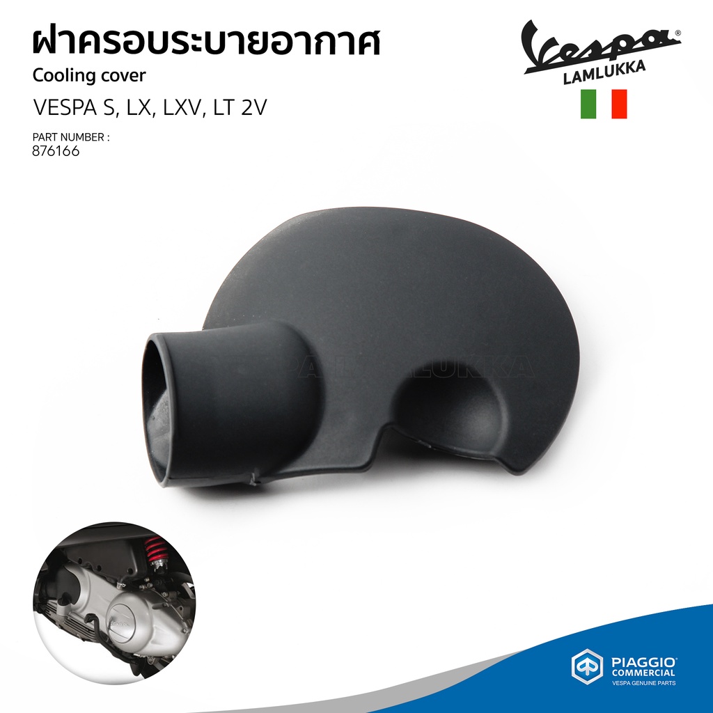 [876166] ฝาครอบ ระบายอากาศ เวสป้า S, LX, LXV, LT รุ่น 2 วาล์ว | Shopee ...
