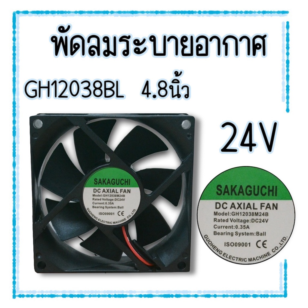 พัดลมระบายอากาศ แบบเหลี่ยม SAKAGUCHI AC AXIAL FAN 4.8 นิ้ว GH12038BL. 21V/24V | Shopee Thailand
