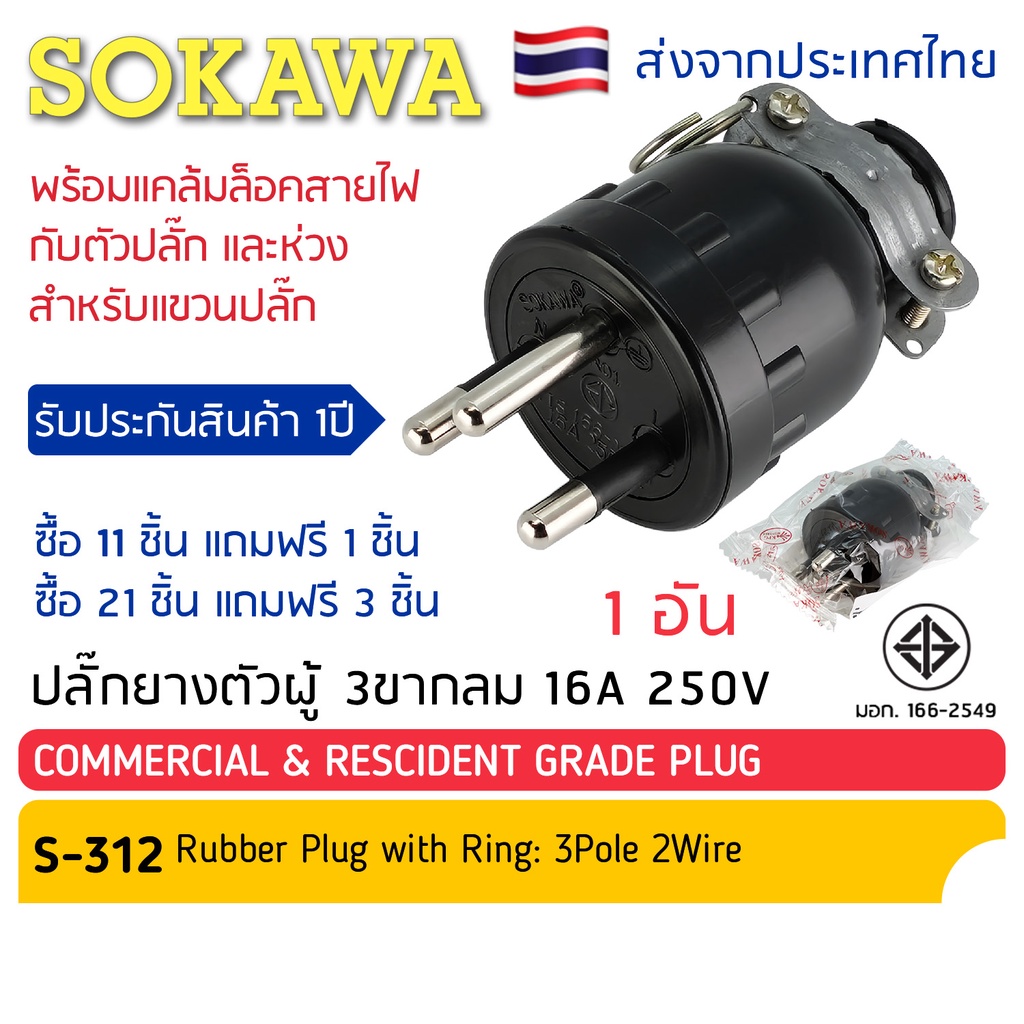 ปลั๊กยางตัวผู้ 3 ขากลม มีห่วง S-312 SOKAWA มี มอก. ปลั๊ก ตัวผู้ ปลั๊กไฟ ...