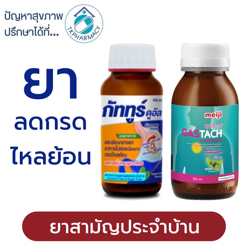 Meiji Gastach 150 ml. / Guttru Dual 150 ml. / ยาลดกรด ยาลดกรดไหลย้อน ...