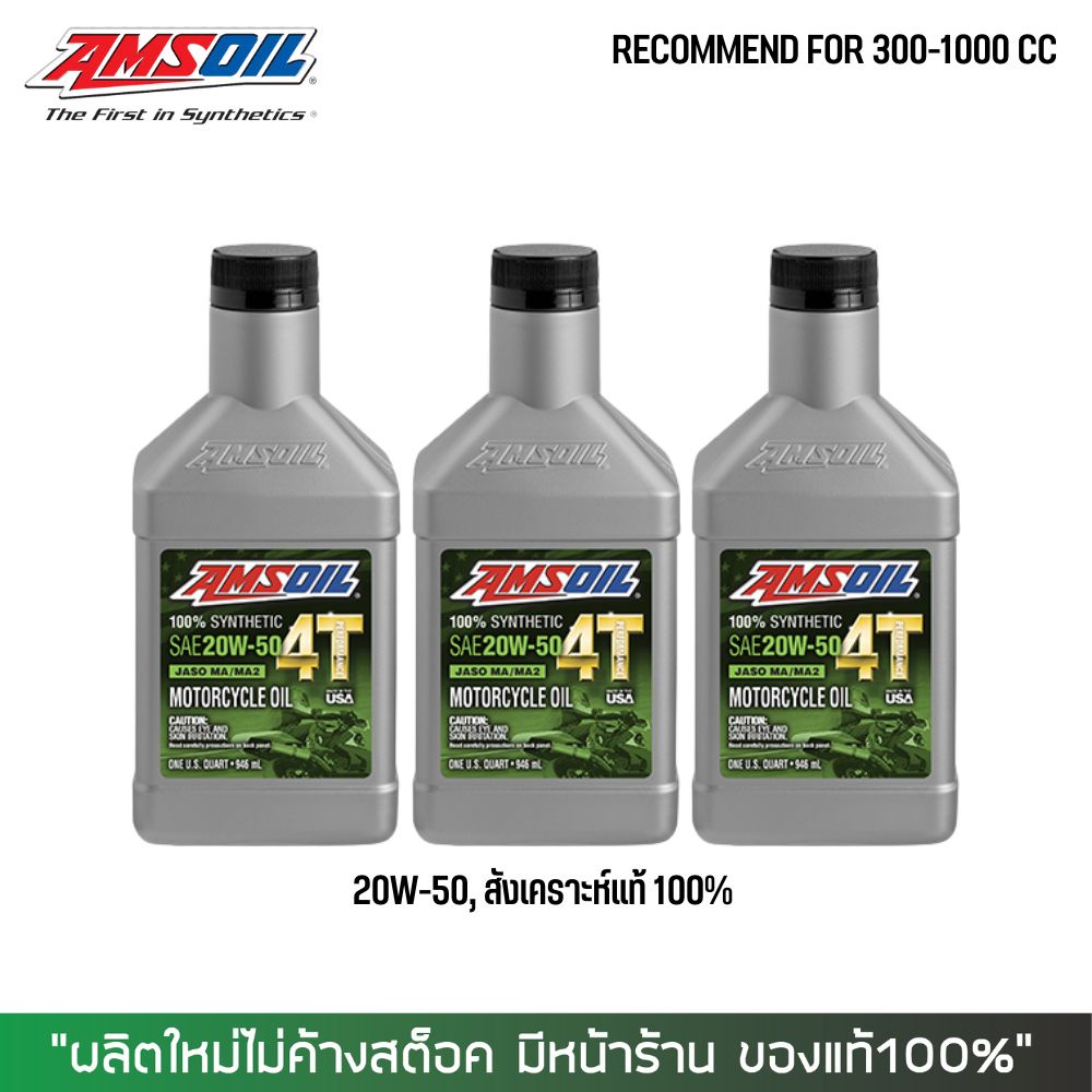 8-31 ส.ค. "AUGM20" น้ำมันเครื่อง AMSOIL 20W50 0.946 ลิตร จำนวน 3 ขวด ...
