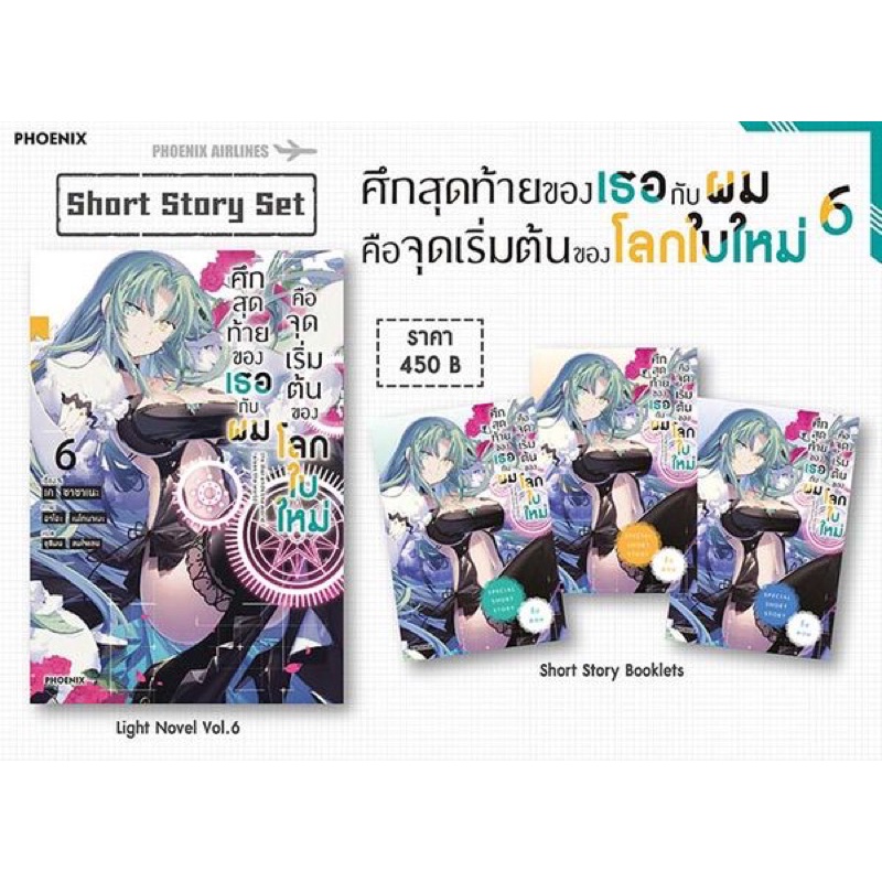 Short story set (LN) ศึกสุดท้ายของเธอกับผมคือจุดเริ่มต้นของโลกใบใหม่ เล่ม 6 | Shopee Thailand