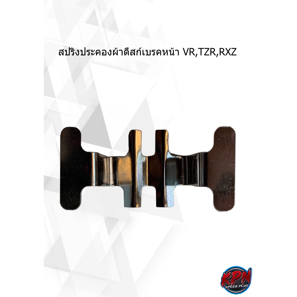 สปริงประคองผ้าดืสก์เบรคหน้า VR,TZR,RXZ | Shopee Thailand