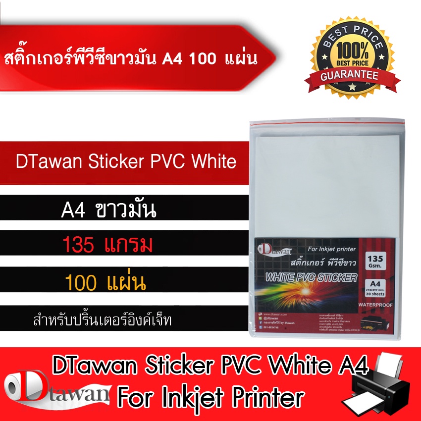 DTawan Sticker PVC สติ๊กเกอร์ พีวีซี ขาวมัน ขนาด A4 จำนวน 100 แผ่น สำหรับอิงค์เจ็ท ทนน้ำไม่ฉีก ...
