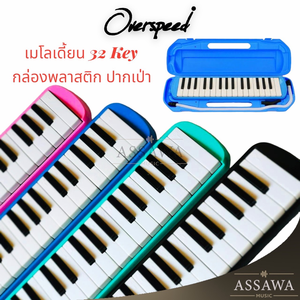 พร้อมส่ง 🚚 OverSpeed เมโลเดียน พร้อมกล่องพลาสติก Melodion 32 คีย์ เมโล ...