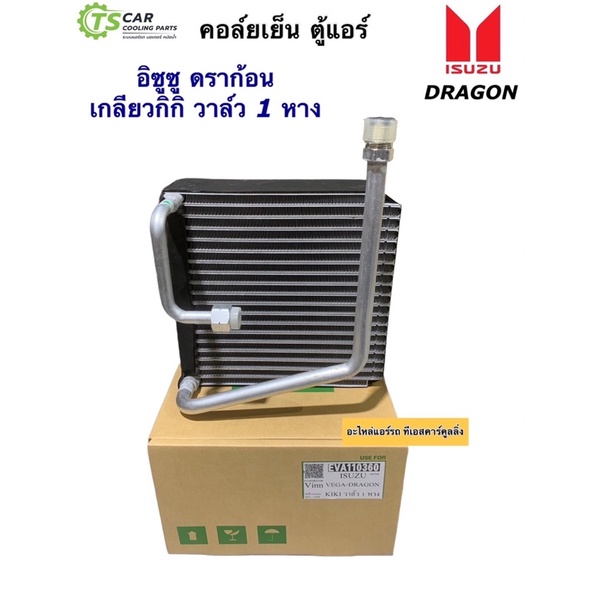 คอล์ยเย็น ตู้แอร์ อีซูซุ ดราก้อน วาล์วแอร์ 1 หาง เกลียวกิกิ M16 (Vinn ...