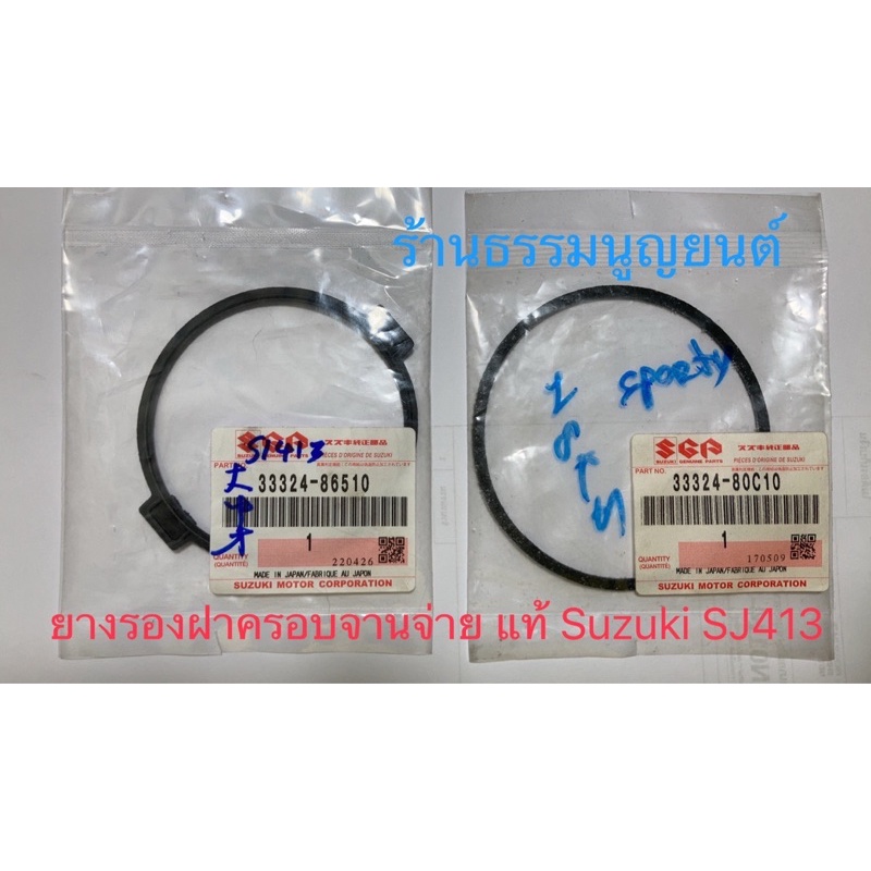 ยางรองฝาครอบจานจ่าย แท้ Suzuki SJ413 | Shopee Thailand