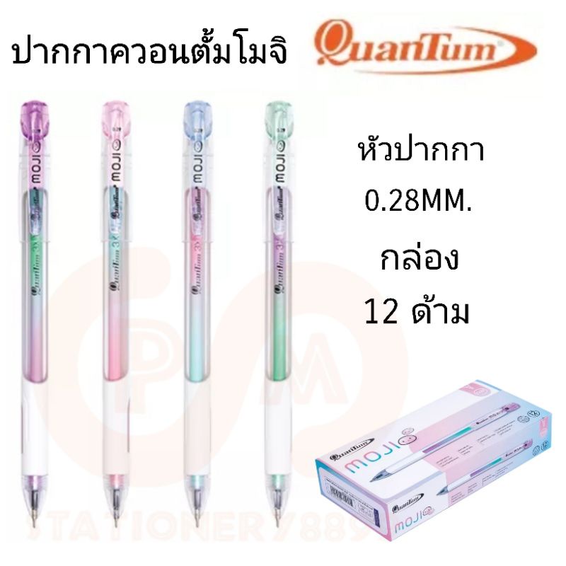 QUANTUM ปากกาลูกลื่นควอนตั้มโมจิ MOJI หัวปากกา 0.29MM (12 ด้าม)(พร้อมส่ง) | Shopee Thailand