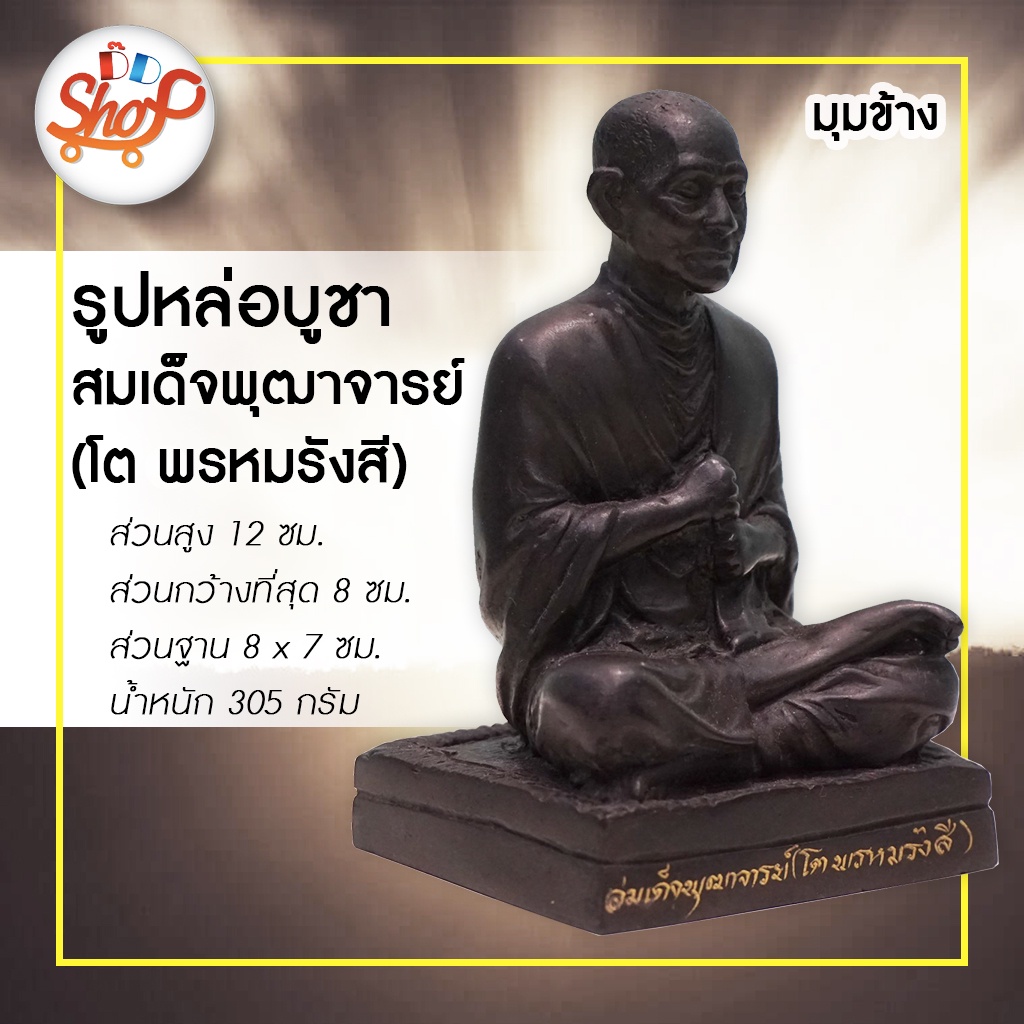 DeeDe 013 ครบชุด รูปหล่อบูชาสมเด็จพระพุฒาจารย์(โต พฺรหฺมรํสี) งานหล่อ ...