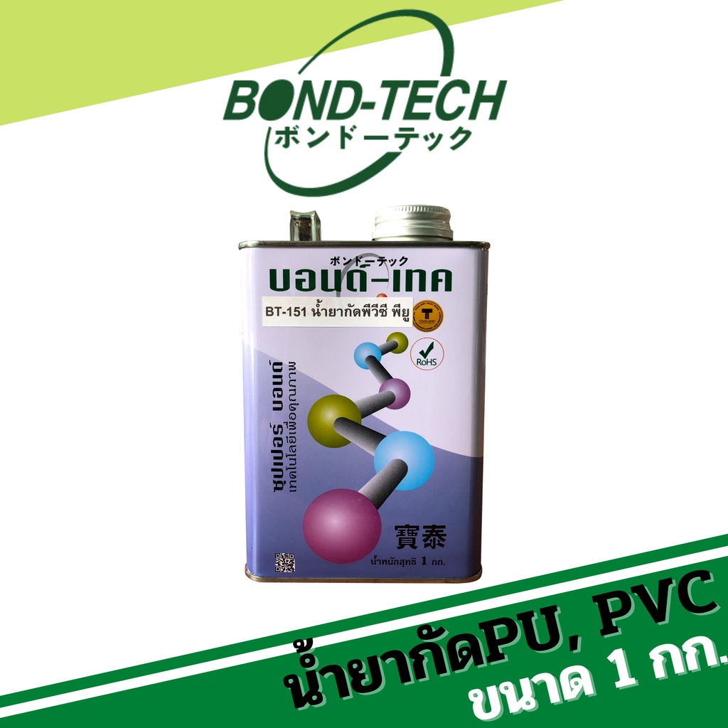 น้ำยากัดผิวพียู, พีวีซี Bond-Tech (BT-151) [1 กก.] | Shopee Thailand