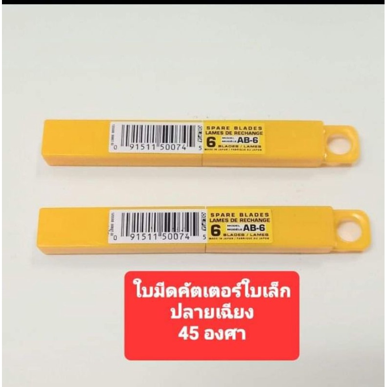 olfa ใบมีดคัตเตอร์อัลฟ่า olfa AB 6 /1หลอด | Shopee Thailand