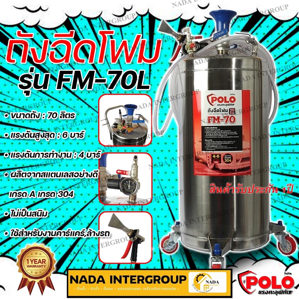 POLO FM70 FM70L ถังฉีดโฟม ขนาด 70 ลิตร รุ่น FM-70L แรงดันสูงสุด 6 บาร์ ...