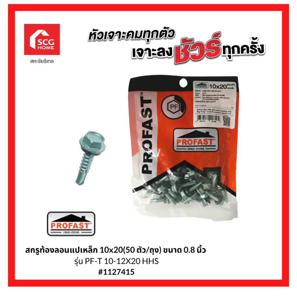 PROFAST สกรูท้องลอนแปเหล็ก 10x20(50 ตัว/ถุง) ขนาด 0.8 นิ้ว รุ่น PF-T 10-12X20 HHS 1127415 ...