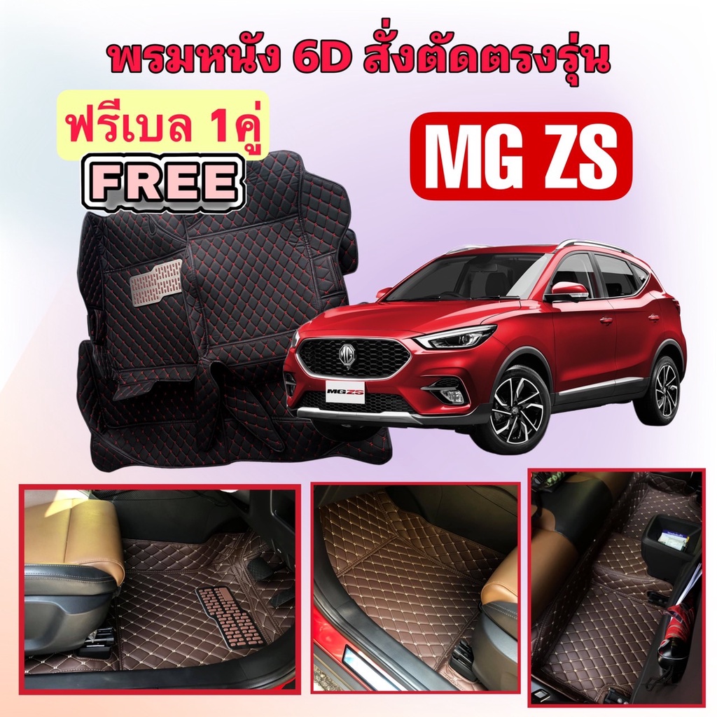 MG ZS 🔴 MGZS เอ็มจี แซดเอส พรมหนัง 6D 🔴 ตรงรุ่นเต็มคันห้องโดยสาร แจ้งปีใน INBOX ค่ะ | Shopee ...