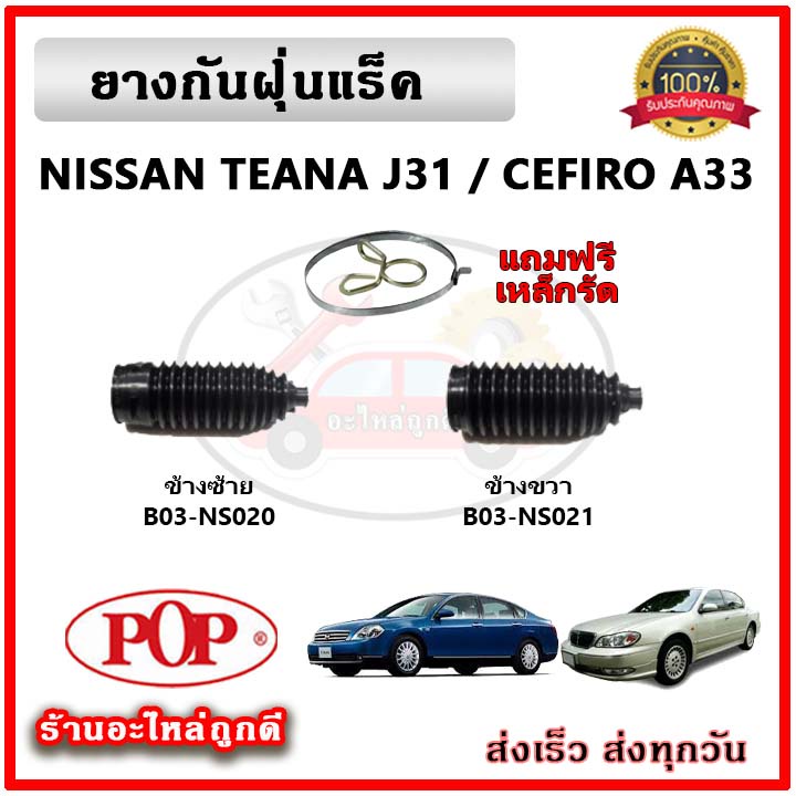 ยางกันฝุ่นแร็ค ยางหุ้มแร็ค NISSAN SYLPHY TIIDA TEANA เซลฟี่ ทีด้า ...