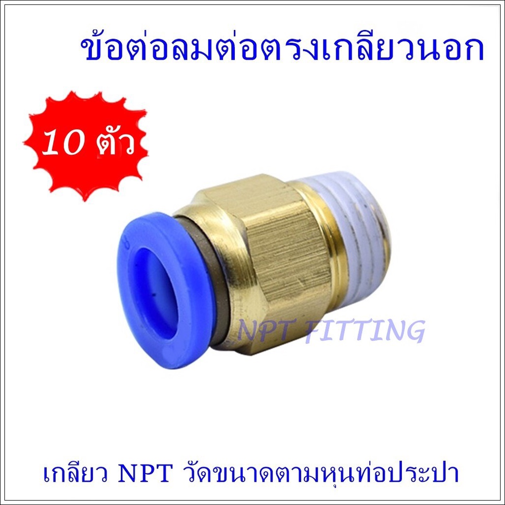 SPC=10 ตัว ข้อต่อลมนิวเมติกส์ ฟิตติ้งลมแบบข้อต่อตรงเกลียวนอก เสียบสายลม 4มิล,6มิล,8มิล,10มิล,12 ...