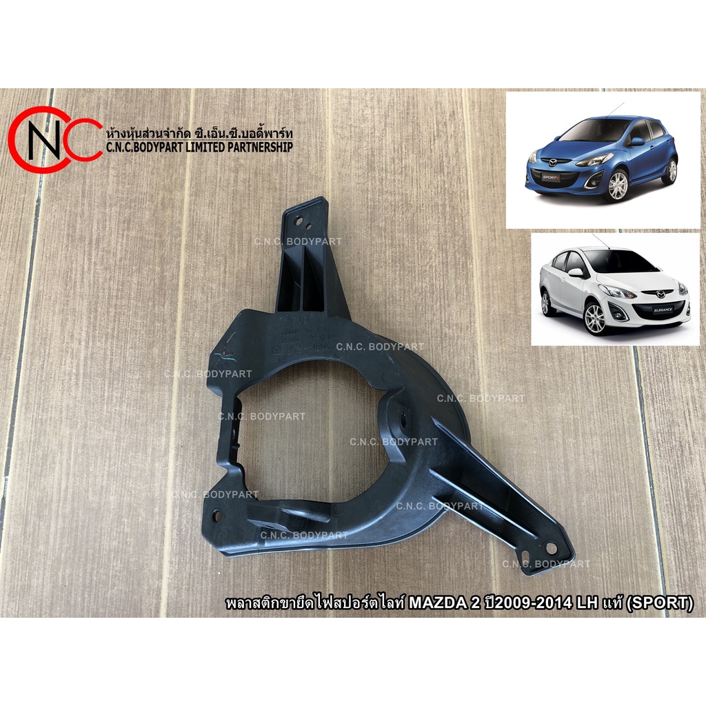 พลาสติกขายึดไฟสปอร์ตไลท์ MAZDA 2 ปี2009-2014 แท้ (SPORT) | Shopee Thailand