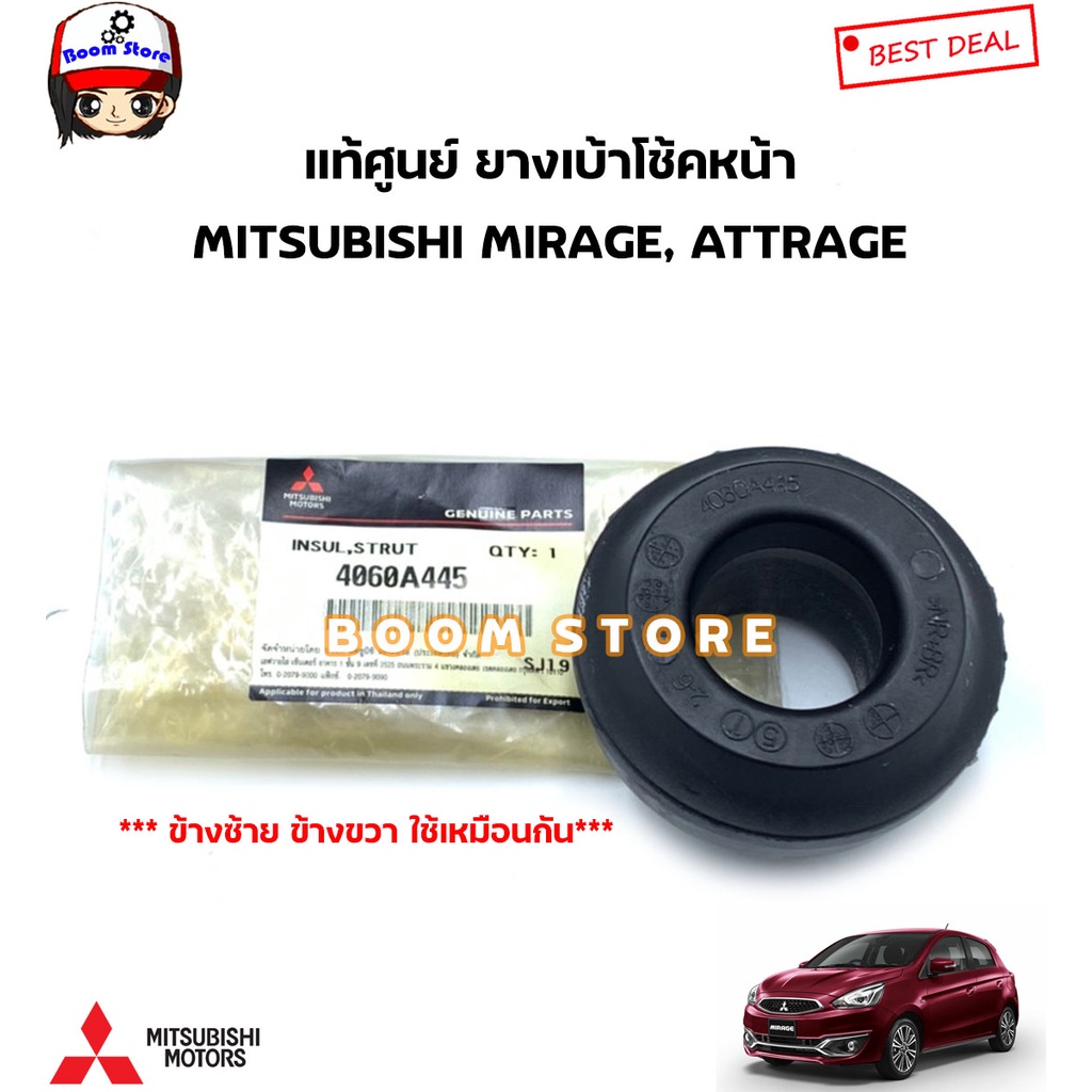 MITSUBISHI แท้ศูนย์ ยางรองเบ้าโช๊คหน้า MITSUBISHI MIRAGEมิราจ, ATTRAGE ...