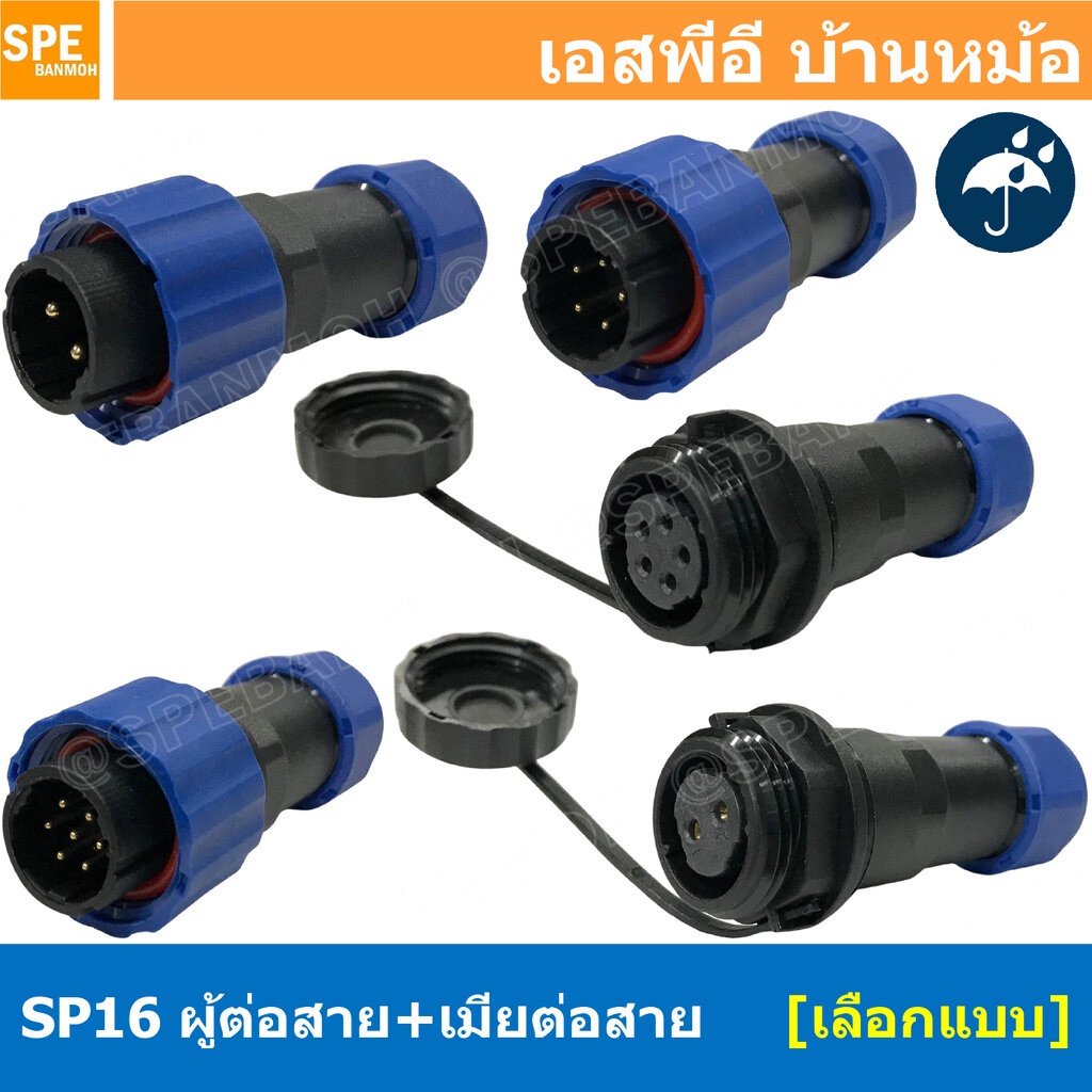 [ 1 set ] SP16 MWB+FW ผู้ต่อสาย เมียต่อสาย ขั้วต่อกันน้ำผู้เมีย ...
