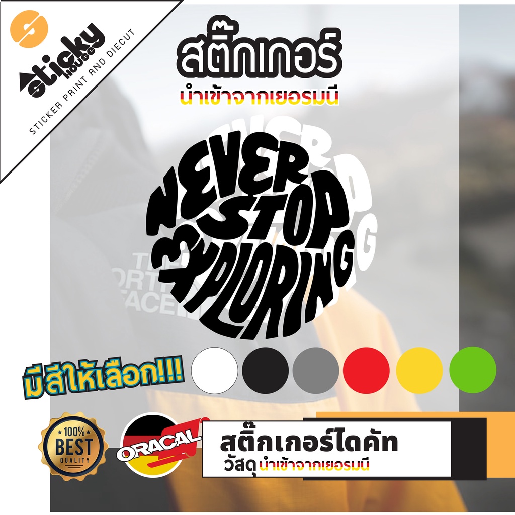 Sticker สติ๊กเกอร์ ลาย Never stop exploring งานไดคัท ติดได้ทุกที่ กัน ...