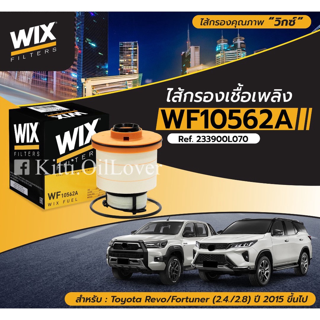 Wix fuel filter ไส้กรองเชื้อเพลิง WF10562A 10562 Toyota Revo Fortuner 2 ...