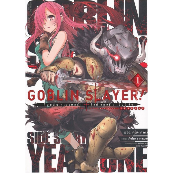 Bundanjai (หนังสือเด็ก) การ์ตูน Goblin Slayer! Side Story : Year One เล่ม 1 | Shopee Thailand