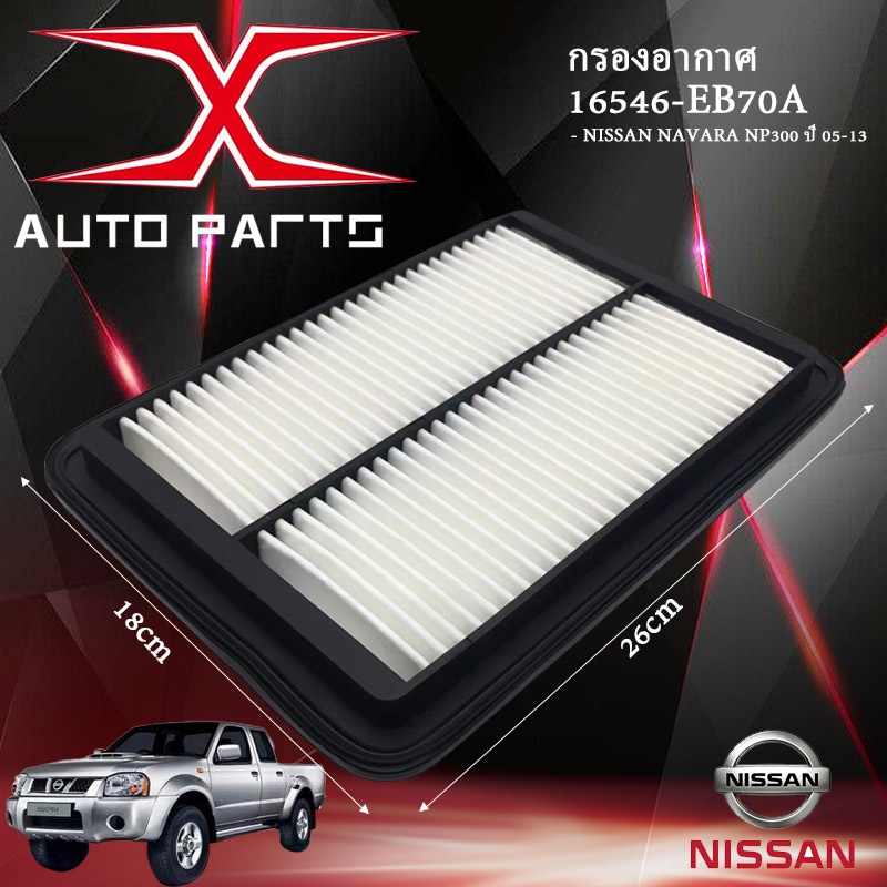 กรองแอร์ 27274-EB725 กรองอากาศ16546-EB70A กรองโซล่า16403-7F-40A Navara ...