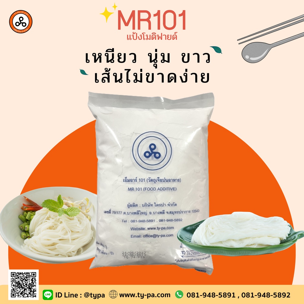 แป้งทำเส้นขนมจีน เส้นก๋วยเตี๋ยว (MR-101) | Shopee Thailand