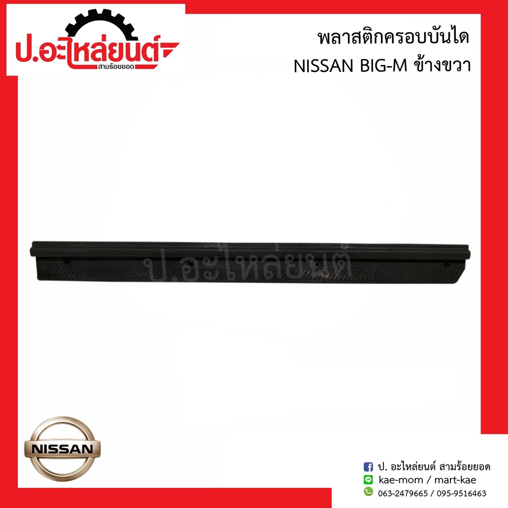 คิ้วบันได พลาสติกครอบบันได นิสสัน บิ๊กเอ็ม สีเทาดำ (Nissan Big M ...