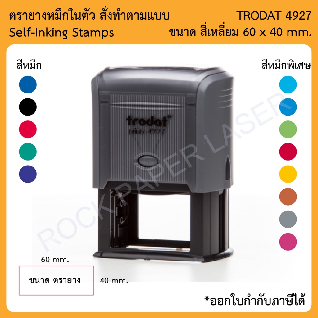 4927 60x40 มม. ตรายาง Trodat หมึกในตัว สั่งทำ (Self-Inking Stamp custom ... 4927 60x40 มม. ตรายาง Trodat หมึกในตัว สั่งทำ (Self-Inking Stamp custom ...