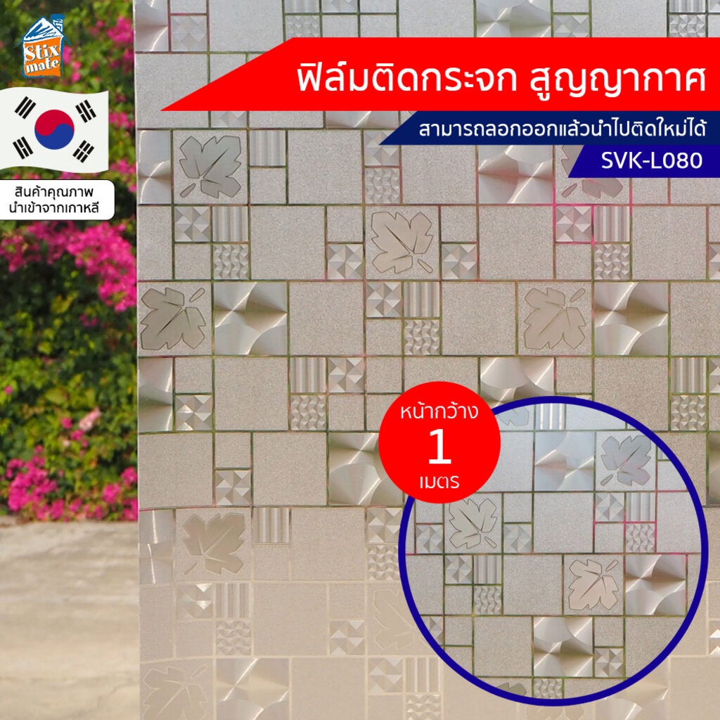 ฟิล์มติดกระจก สูญญากาศ ฝ้า ขาวขุ่น (SVK-L080) ตัดขายเป็นเมตร ฟิล์มติดกระจก บังตา กันUV ลดความ ...