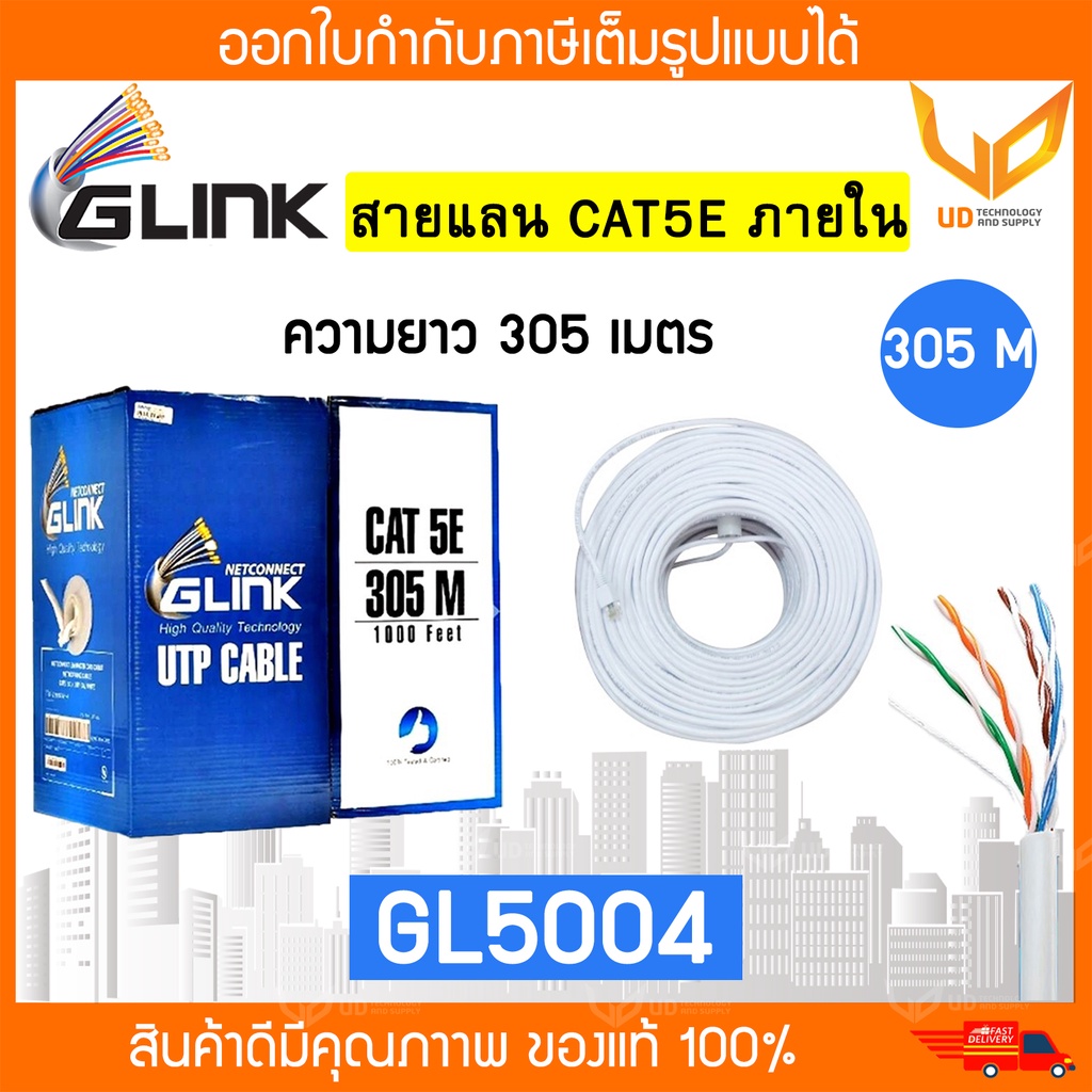 Glink สายแลน CAT5e UTP Cable ( GL5004 / GL-5004 )(305m./Box) สำหรับ ...