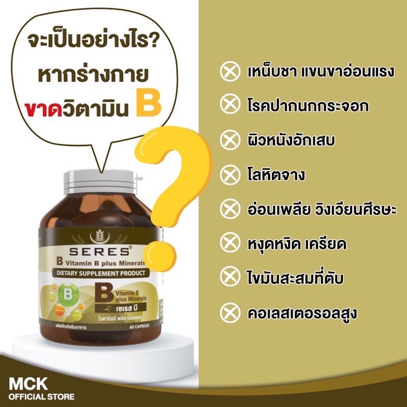 **ของแท้จากร้านยา**SERES VITAMIN B PLUS MINERAL บรรจุ 60 แคปซูล วิตามินบีรวมและแร่ธาตุ 60 เม็ด ...