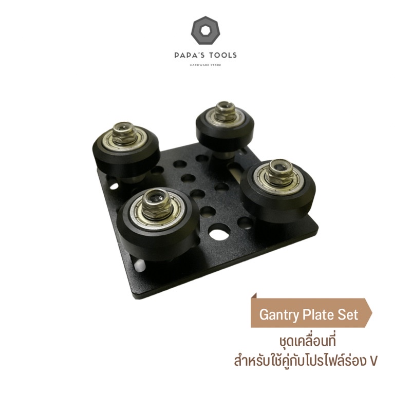 ชุดเคลื่อนที่ Gantry Plate Set สำหรับใช้กับโปรไฟล์ร่อง V 20x20mm ...