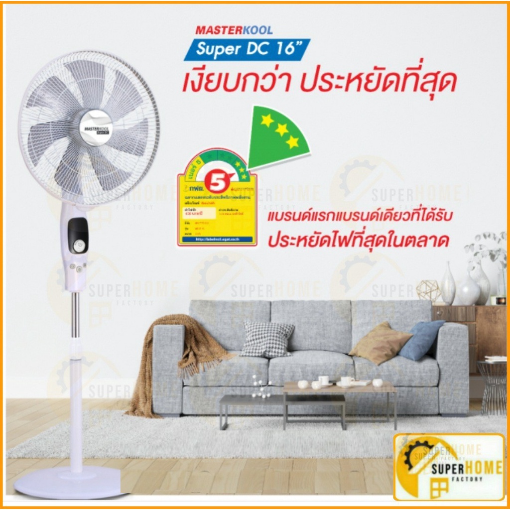 MASTERKOOL พัดลมตั้งพื้น รุ่น MDSF-16 ขนาด 16 นิ้ว มาสเตอร์คูล พัดลมDC พัดลมทำความเย็น รับประกัน ...