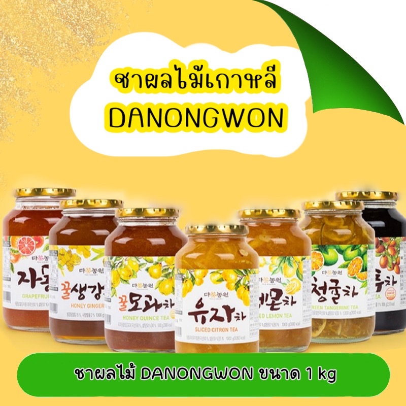 DANONGWON ชาผลไม้เกาหลี ของแท้มี อย. ขนาด 1 kg สินค้านำเข้าจากเกาหลี ...