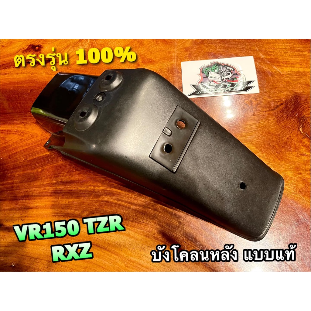 บังโคลนหลัง VR150 TZR RXZ VR บังโคลนท้าย ABS แท้ 100% | Shopee Thailand
