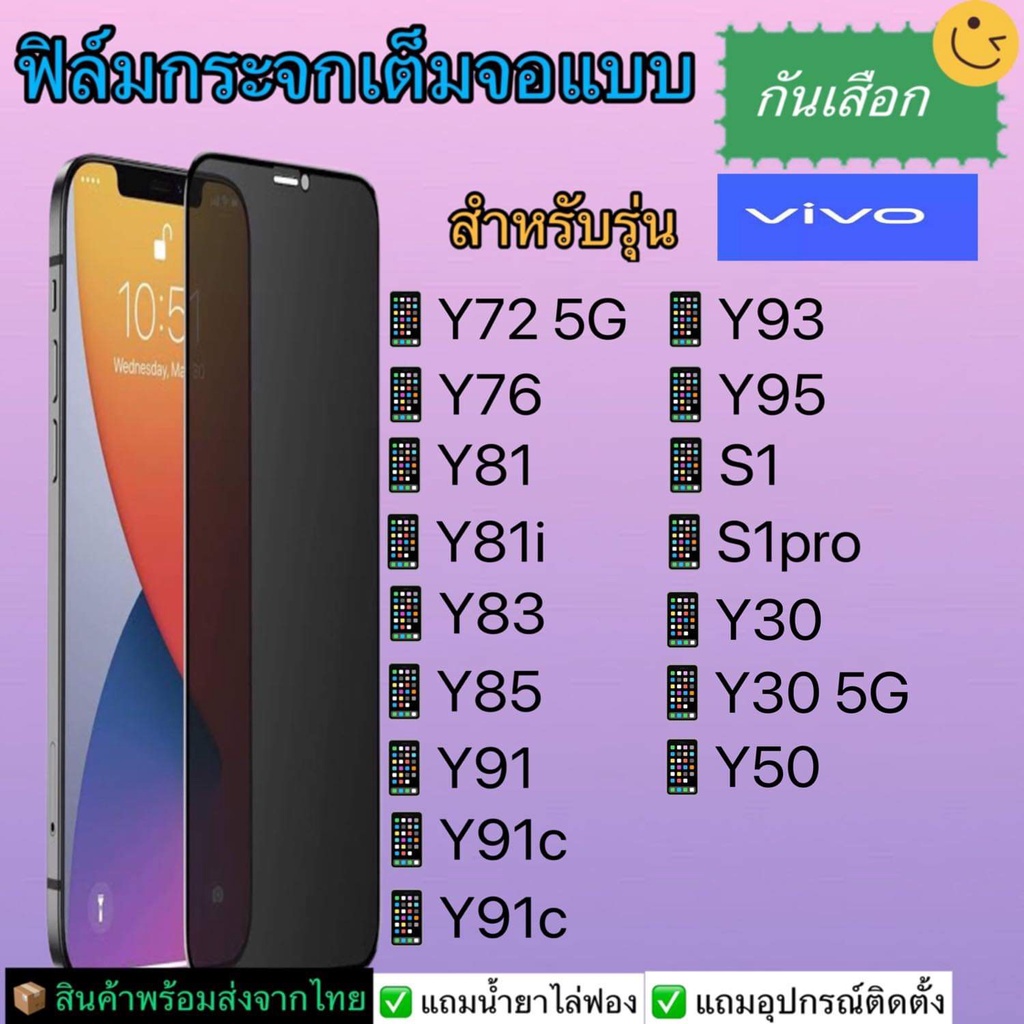ฟิล์มกระจกเต็มจอแบบกันเสือก Vivo รุ่น Y72,Y76 5G,Y83,Y81,Y85,Y91, Y93, Y95, S1 Pro,Y30 5G, Y50 ...